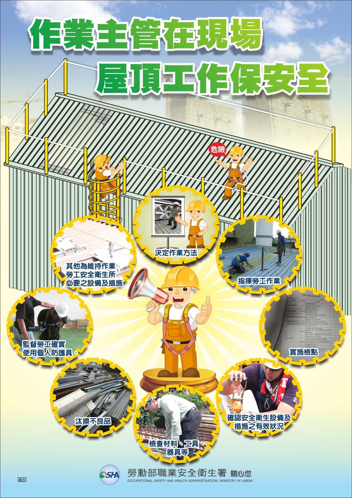 海報-勞動部職業安全衛生署