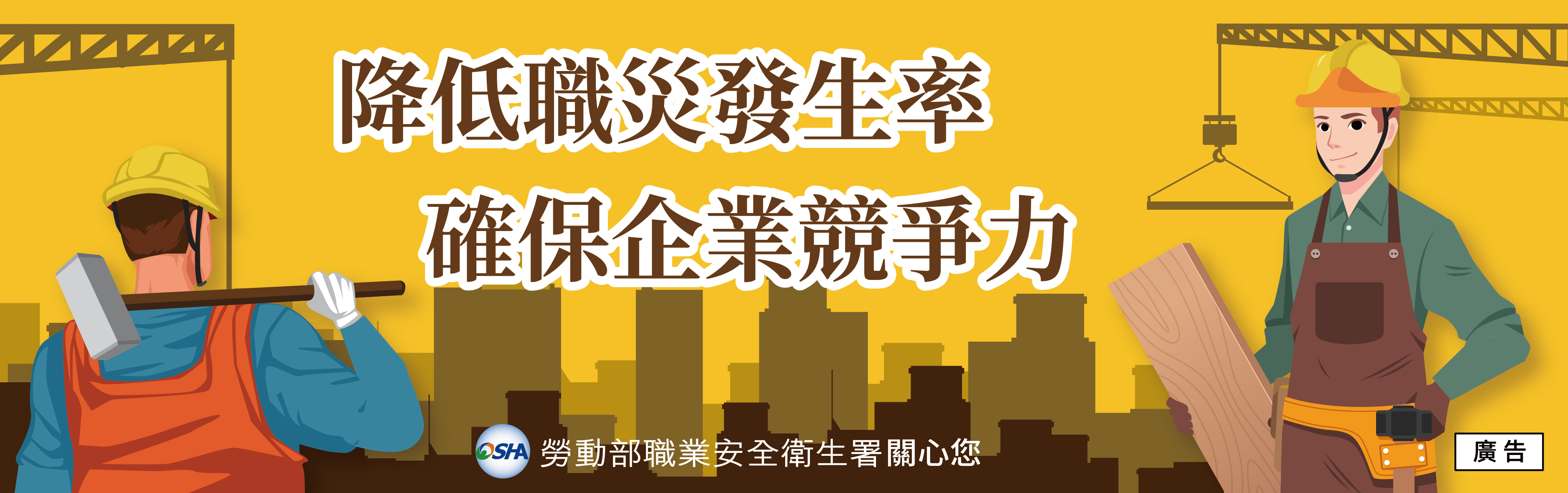 工安警語-勞動部職業安全衛生署